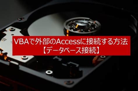 Vbaで外部のaccessに接続する方法【adoデータベースdb接続and接続解除】 Blog808