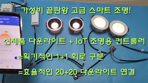 회로 구분 가능한 11 개념의 가성비 끝판왕 아카라 스마트 조명 2인치 3인치 다운라이트 20개20개 총 40개까지 하나의 Led드라이버iot컨트롤러로 매입등