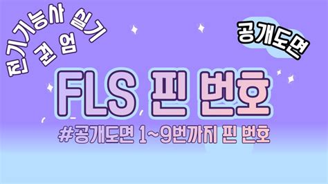 전기기능사 실기 공개도면 Fls 핀 번호 1~9 Youtube