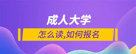 成年大学怎么样报名 奥鹏教育
