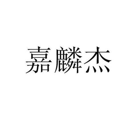 嘉麟杰 商标 爱企查