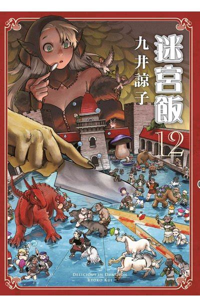 情報迷宮飯漫畫第12集普通版 限定版 典藏版1月16日發售 迷宮飯 哈啦板 巴哈姆特