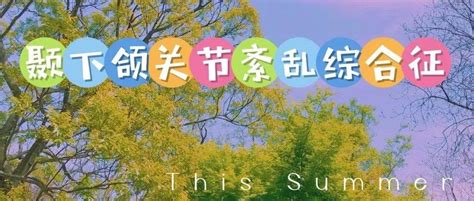 浅谈颞下颌关节紊乱综合征 运动 Therapy 肌肉