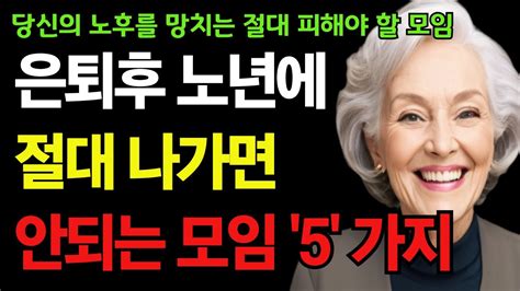 은퇴 후 꼭 피해야 할 모임 5가지 노년의 지혜 인생조언 ㅣ오디오 북 Youtube
