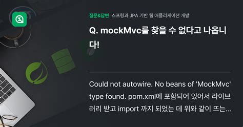 Mockmvc를 찾을 수 없다고 나옵니다 인프런 커뮤니티 질문and답변