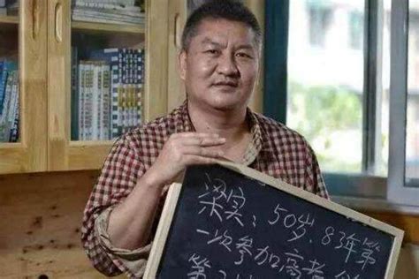 51岁高考钉子户梁实第22次高考成绩出炉，他的分数过本科线了吗？