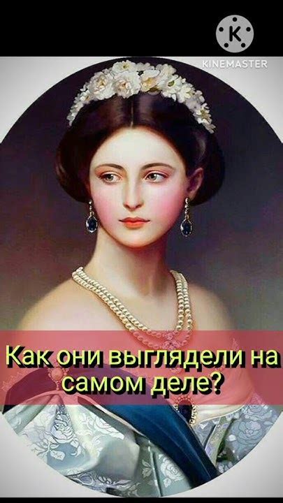 Как на самом деле выглядели принцессы? #история #history - YouTube