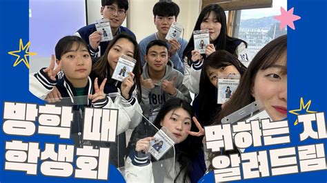 Vlog 방학 때 학생회 뭐 하는지 알려드림 I 강원대학교 미디어커뮤니케이션학과 I 학생회 브이로그 I 대학교 일상 Youtube