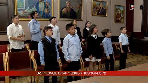 Աշուղական երգի պատանի դեսպանները Youtube