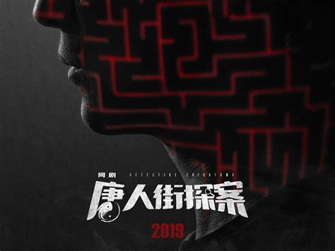 唐人街探案网剧版系列海报 赵力视觉 站酷ZCOOL
