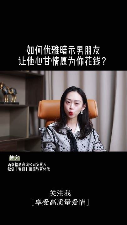 如何优雅暗示男朋友，让他心甘情愿为你花钱（2） 感情 情商 情感 Youtube