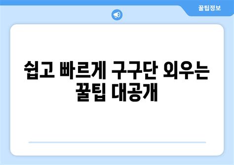 구구단 마스터 비법 쉽고 빠르게 외우는 5가지 간단한 비결 기억력 향상 초등학생 수학