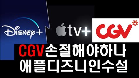 Cgv Cj Enm 손절해야하나 애플 디즈니 인수설 에코프로 2차전지 로봇주 엔비디아 Ai Chatgpt 초전도체 화장품주 중국소비주 메타버스 포스코퓨처엠 포스코엠텍 비트
