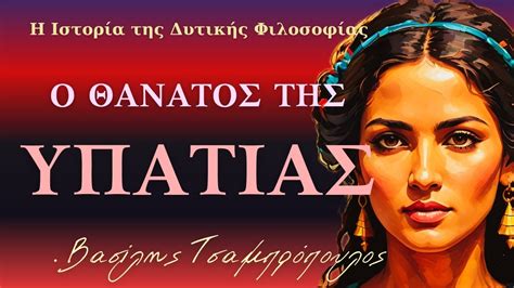 Ο ΘΑΝΑΤΟΣ ΤΗΣ ΥΠΑΤΙΑΣ Η ΙΣΤΟΡΙΑ ΤΗΣ ΔΥΤΙΚΗΣ ΦΙΛΟΣΟΦΙΑΣ Βασίλης Τσαμπρόπουλος Youtube
