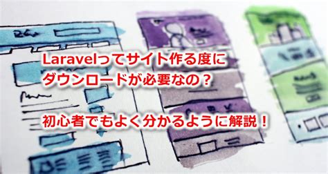 Laravelってサイト作る度にダウンロードが必要なの？初心者でもよく分かるように解説 ネビ活 ネットビジネス生活