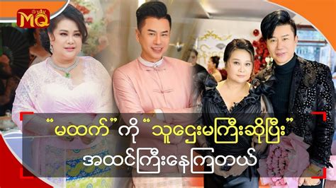 မထက် ကို သူဌေးမကြီးဆိုပြီး အထင်ကြီးနေကြတယ် Youtube