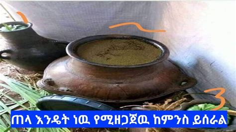 ጠላ እንደት ይዘጋጃል Youtube