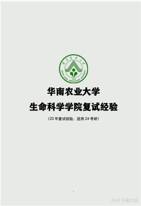 华南农业大学生命科学学院生物技术与工程考研复试经验 知乎