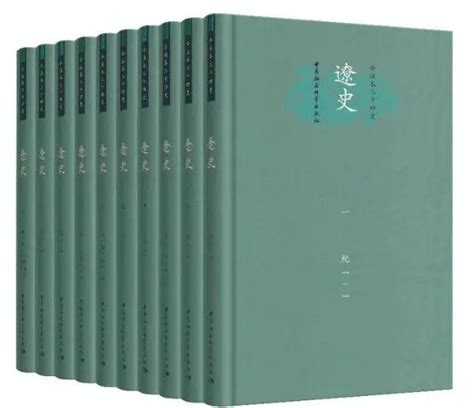 《今注本二十四史·辽史》出版