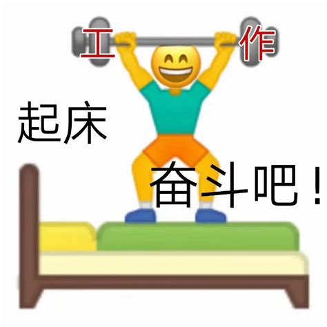 开工必备表情包 我是自愿来上班的！ 知乎