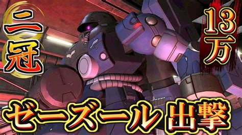 シチュエーションバトル バトオペ2「トリントン基地襲撃」ゼーズールで出撃 二冠獲得！与ダメ13万2516 Youtube