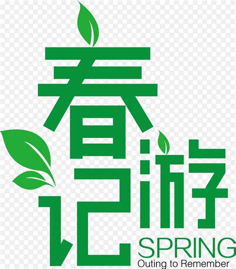 艺术字出游季PNG图片素材下载 图片编号7886211 PNG素材网