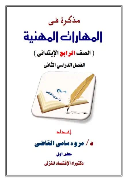 أقوى مذكرة مهارات مهنية للصف الرابع ترم ثاني Pdf د مروة القاضي