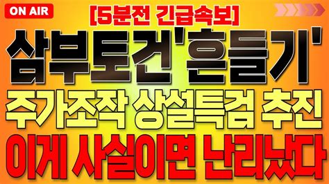 삼부토건 주가 전망 긴급속보 주가조작 상설특검 추진 상장폐지 되나 이게 사실이면 난리났다 삼부토건 주식 전망 삼부토건 주식 분석 삼부토건 목표가
