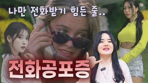 전화공포증 극복하는 방법 전화통화 할 때 말 잘하는 법 콜포비아 아이유랑 허니제이가 엄마 전화도 안받는다고 전화불안 Youtube