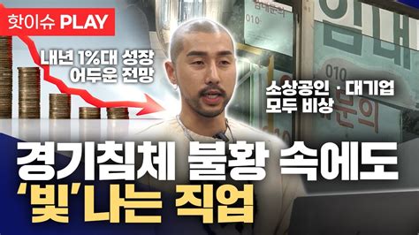 계속되는 경기불황 역대급 경기침체 속 빛나는 직업 Youtube