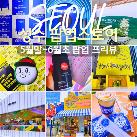 성수 팝업스토어 5월말 ~ 6월 기간 이벤트 위치 총정리 10곳 넘음 네이버 블로그