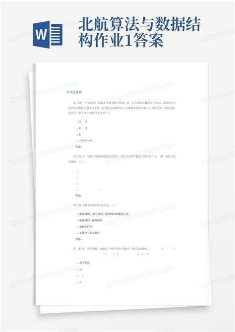 北航算法与数据结构作业1答案word模板下载编号qowwbxwm熊猫办公