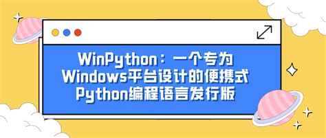 好学编程：winpython，一个专为windows平台设计的便携式python编程语言发行版 知乎