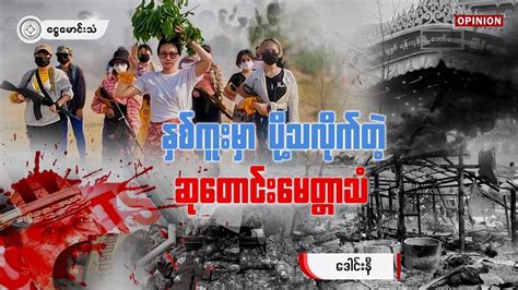 နှစ်ကူးမှာ ပို့သလိုက်တဲ့ ဆုတောင်းမေတ္တာသံ Opinion ရုပ်သံ Youtube