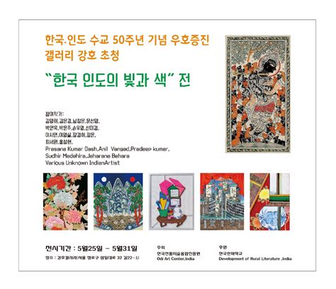 [전시] 한국 인도 수교 50주년 기념 우호 증진 초청전시회 사단법인 한국전통미술융합진흥원