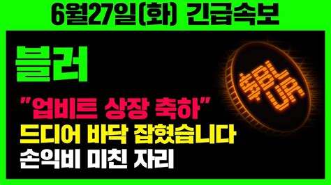 6월27일화 긴급속보 블러 업비트 상장 축하 드디어 바닥 잡혔습니다 손익비 미친 자리 블러코인 블러코인전망 블러코인