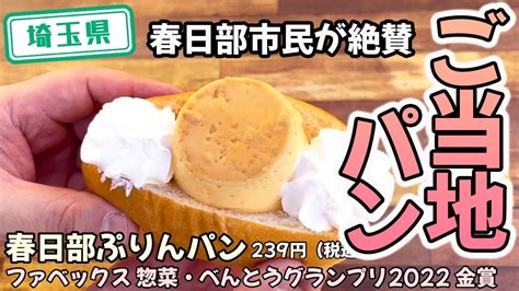 埼玉県ご当地パン春日部で有名な春日部ぷりんパンを紹介 YouTube