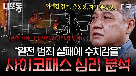 [ 알쓸인잡] 충격적인 사이코패스의 사고 방식 전문가가 말하는 사이코패스의 특징과 행동 심리 Zip 나중에또볼동영상 Youtube