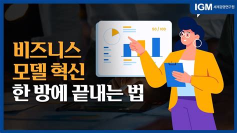 비즈킷 비즈니스 모델 혁신 한 방에 끝내라 Youtube