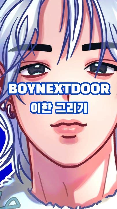 보넥도 이한 그리기 Kpop Art 오늘만iloveyou Youtube