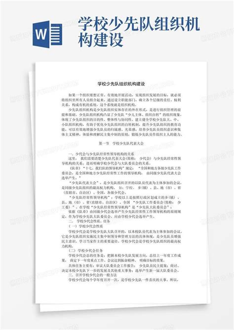 学校少先队组织机构建设 Word模板下载 编号lynjydbb 熊猫办公