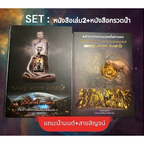 หนังสือหลวงปู่เดินหน อิเกสาโร เล่ม 2 ไม่มีเหรียญ และหนังสือกรวดน้ำ แถมฟรี น้ำมนต์และสายสิญจน์