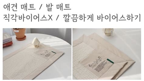 애견매트발매트패드만들기바이어스깔끔하게시장표매트만드는방법 Youtube