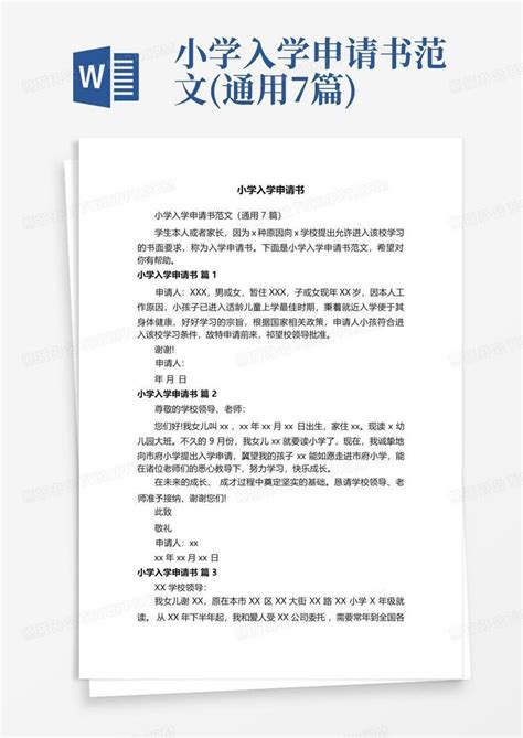 小学入学申请书范文 通用7篇 Word模板下载 编号qeagkbyy 熊猫办公