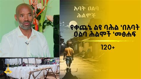 የቀጨኔ ልዩ ባሕል በአባት ዐልባ ሕልሞች መፅሐፍ Youtube