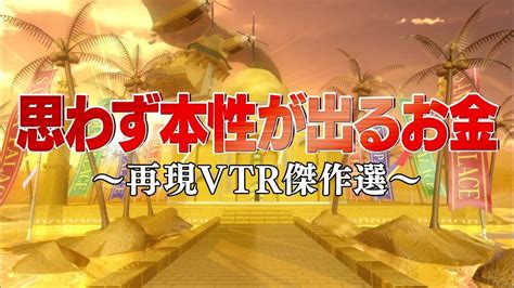 思わず本性が出るお金編【踊る さんま御殿 公式】再現vtr傑作選 Youtube