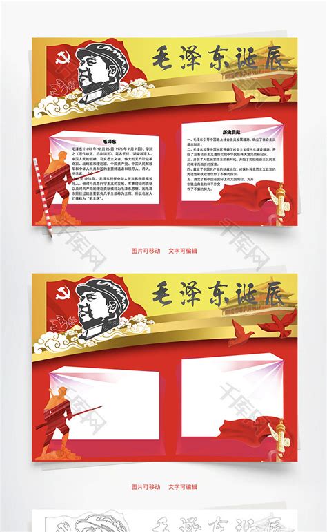 毛泽东诞辰历史Word手抄报 千库网 手抄报ID93540