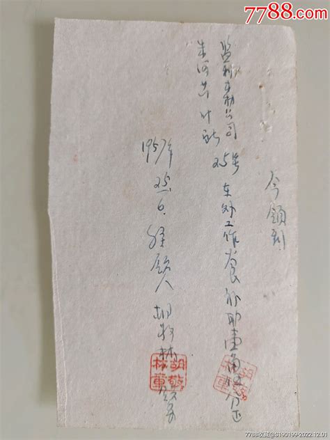 手写单据，今收到监利县木材公司朱河营业所在外工作伙食 价格10元 Se90860479 收据收条 零售 7788收藏收藏热线