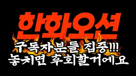 한화오션 값 비싼 정보 가져왔습니다 구독자분들 수익 축하드립니다 주식기초 주식공부 주식단타 Youtube