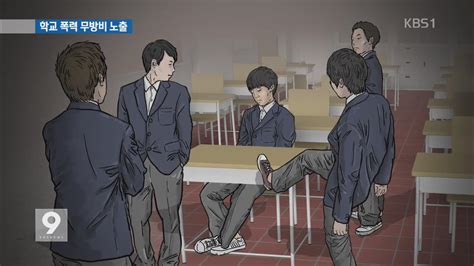 ‘학교폭력 사각지대 신음하는 발달장애 학생들 뉴스 9 사회 뉴스 Kbsnews